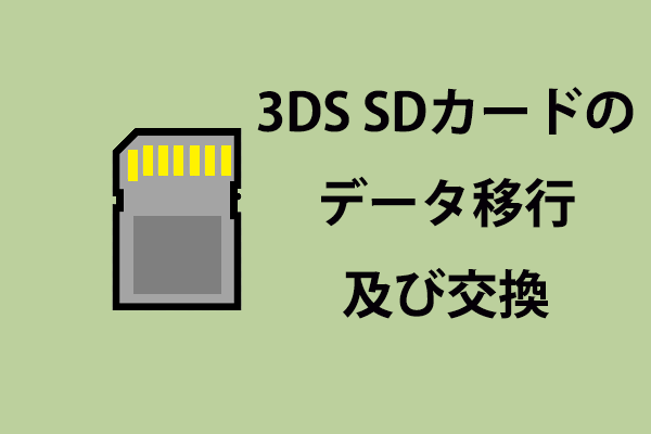 3DS SDカードのデータ移行及び交換を行う2つの方法 - MiniTool Partition Wizard