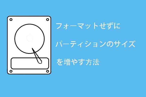 フォーマットせずにwindows7でパーティションのサイズを増やす方法 Minitool Partition Wizard