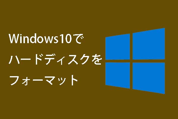 Windows10でハードディスクをフォーマットする方法-partition Wizardが最善 Minitool Partition Wizard