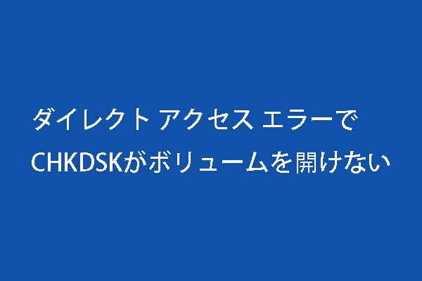 ダイレクト アクセス エラーでCHKDSKがボリュームを開けない問題の解決策