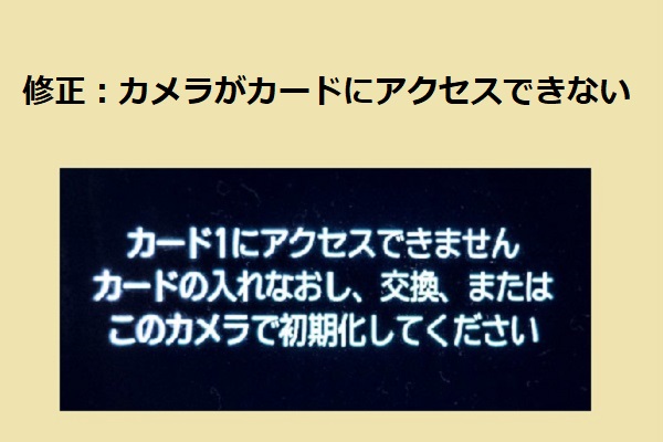 カメラがカードにアクセスできない問題の修正方法-解決済み - MiniTool Partition Wizard