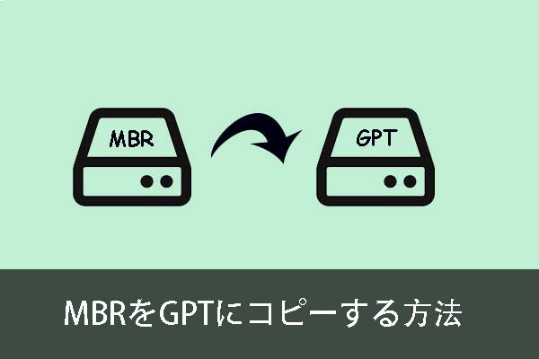 安全に Mbrをgptに複製する最良の方法 Minitool Partition Wizard