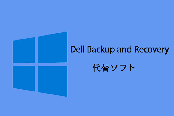 Dell Backup and Recoveryの代替ソフト（Windows 10） - MiniTool Partition Wizard