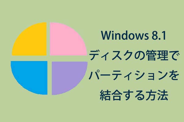 Windows 8.1ディスクの管理でパーティションを結合する方法 - MiniTool Partition Wizard