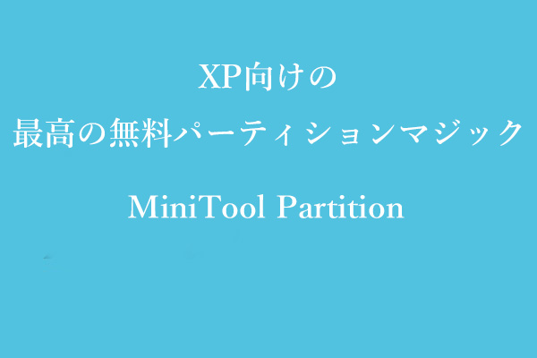 Xp向けの最高の無料パーティションマジック Minitool Partition Wizard Minitool Partition