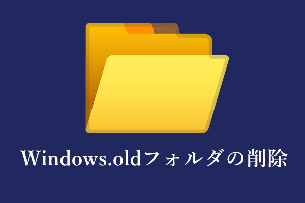 Windows10でwindowsold削除を行う方法 Minitool Partition Wizard