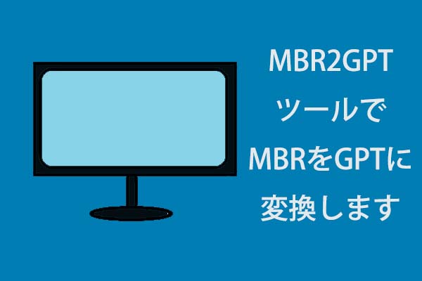Windows 10 V1703のmbr2gptツールでmbrをgptに変換します Minitool Partition Wizard