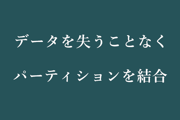 Windows1087でデータを失うことなくパーティションを結合する方法 Minitool Partition Wizard