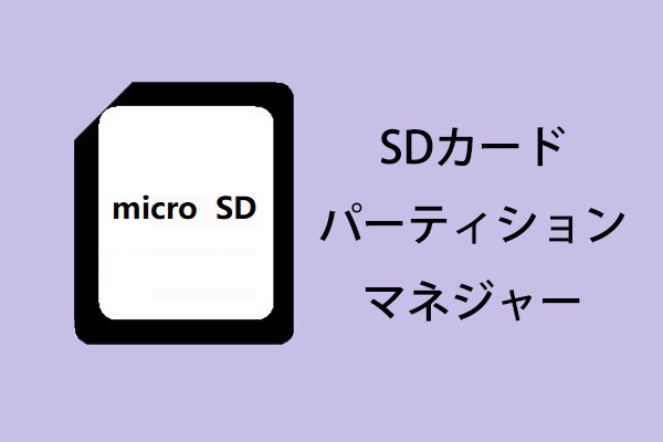 Sdパーティション向けのパーティションマネジャー Minitool Partition Wizard
