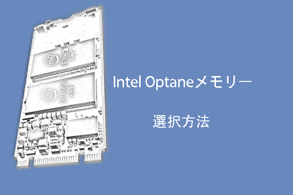 Intel OptaneメモリーまたはSSDを入手すべきですか - MiniTool Partition Wizard