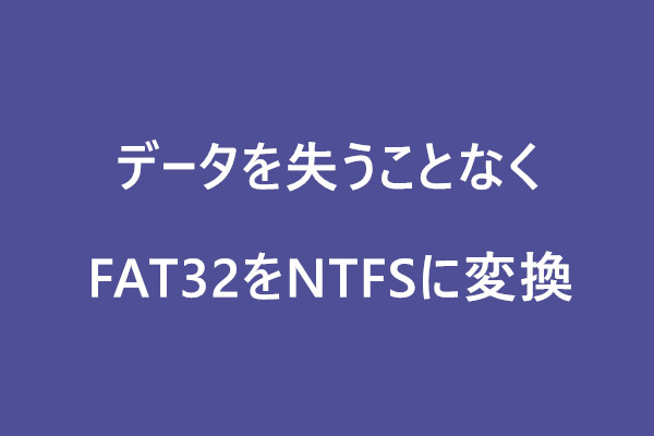 データを失うことなくfat32をntfsに変換する方法 Minitool Partition Wizard