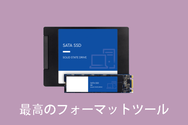 最高の二つフォーマットツール|無料でハードディスクをフォーマット! Minitool Partition Wizard