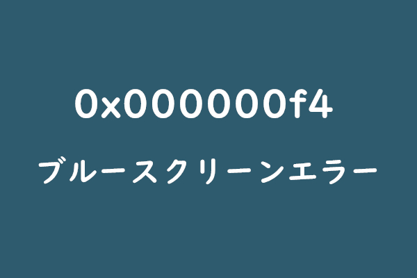 0x000000f4ブルースクリーンエラーを修復｜Windows 10/8/7 - MiniTool Partition Wizard