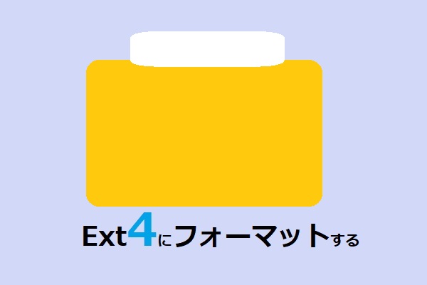 Windowsをext4にフォーマットするのが失敗しましたか? ソリューションはここにあります! Minitool Partition Wizard