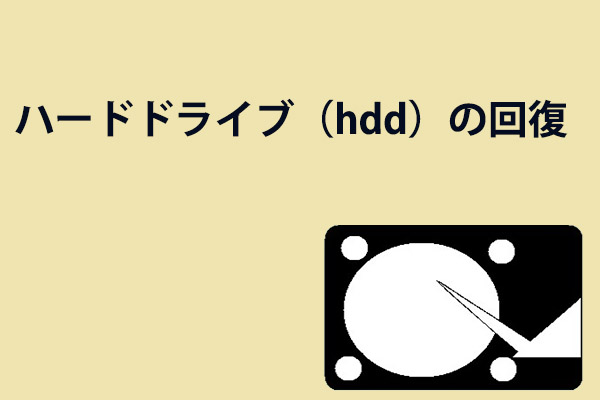Windows10でハードドライブ(hdd)の回復方法 Minitool Minitool Partition Wizard