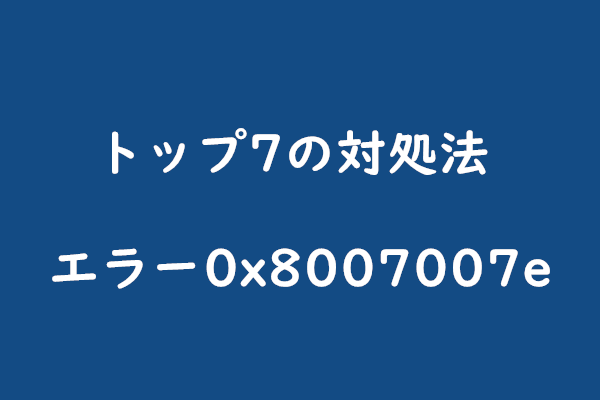 エラー0x8007007eを修復(Windows 10)するトップ7の対処法