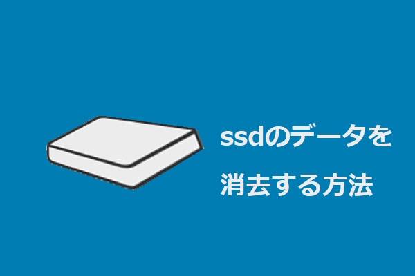 Secure Erase：安全にssdのデータを消去する方法 Minitool Minitool Partition Wizard