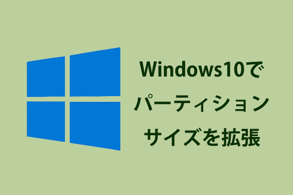 Windows10でパーティションサイズを拡張する最高な方法 Minitool Minitool Partition Wizard
