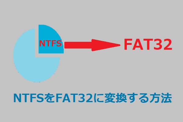 2つの方法によってntfsをfat32に正常に変換する Minitool Minitool Partition Wizard