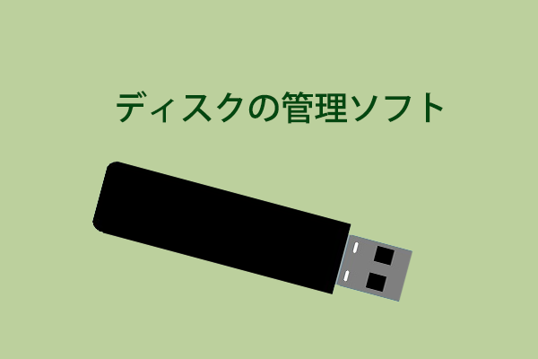 専門的なディスクの管理ソフトでUSBフラッシュドライブを管理する - MiniTool Partition Wizard