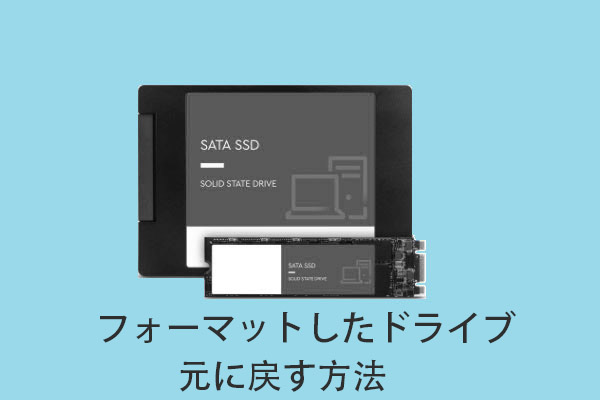 フォーマットしたドライブを元に戻す方法windows 10 Minitool Partition Wizard