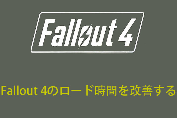 PC版向け｜Fallout 4のロード時間を改善する