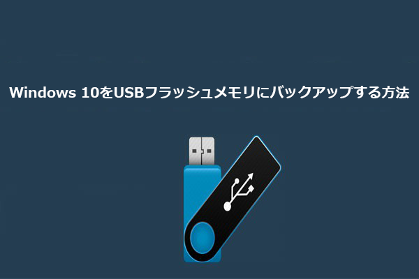 無料でwindows 10をusbフラッシュメモリにバックアップする方法 Minitool Minitool Partition Wizard