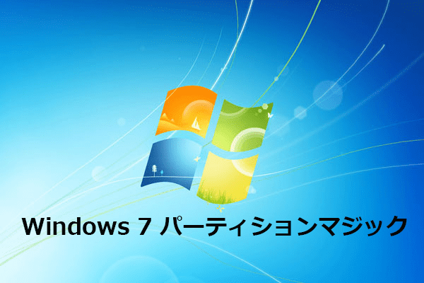Windows 7向けの最高のパーティションマジック Minitool Partition Wizard Minitool