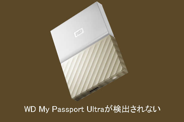 【Windows 10/8/7】WD My Passport Ultraが検出できない対処法6つ - MiniTool Partition ...