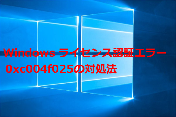 【Windows10】コンピューターライセンス認証エラー0xc004f025の修正法 - MiniTool Partition Wizard