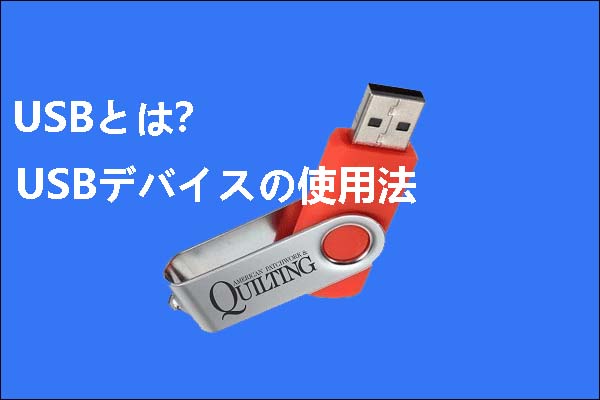 USBとは？USBドライブの使用方法について - MiniTool Partition Wizard