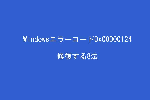 Windowsのブルー スクリーン エラー「stop 0x00000124」を修復する8法 Minitool Partition Wizard