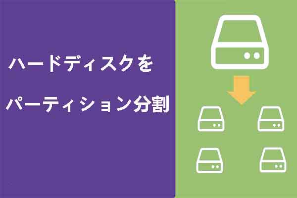 Windowsブータブルcdなしでハードドライブのパーティションを再分割する方法 Minitool Partition Wizard