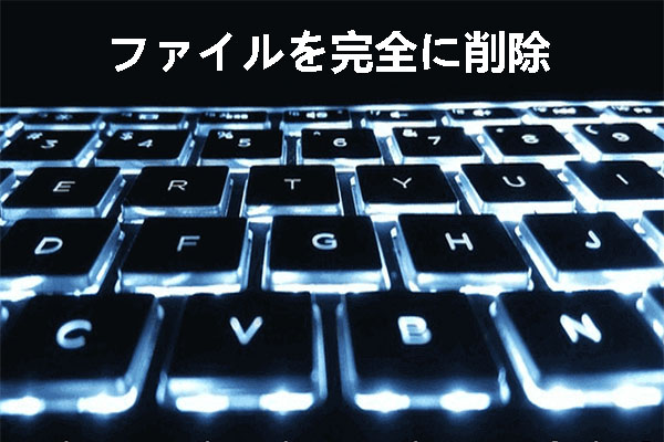 ファイルを完全に削除する効果的かつ信頼性の高い方法6つ【partition Manager】 Minitool Partition Wizard
