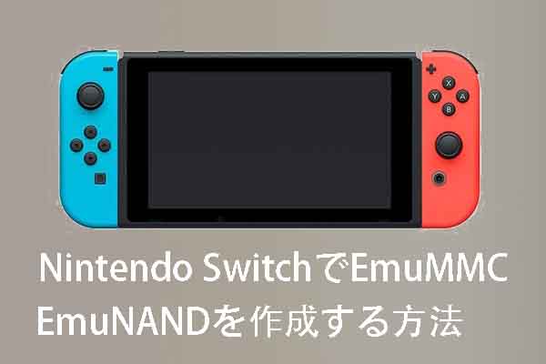 Nintendo SwitchでEmuMMC / EmuNANDを作成および使用する完全ガイド - MiniTool Partition Wizard