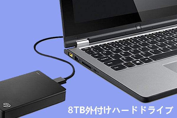 8TB容量の外付けハードドライブ人気お勧め–それを管理する方法 - MiniTool Partition Wizard