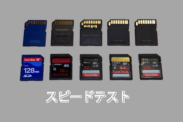 Windows PC / Android / MaでSDカードのスピードを診断する方法 - MiniTool Partition Wizard