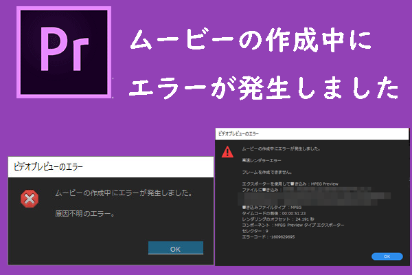 Adobe Premiereで「ムービーの作成中にエラーが発生しました」が出る場合の対処法 - MiniTool Partition Wizard