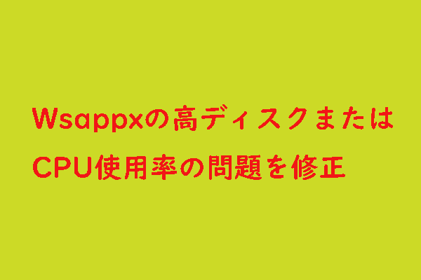 Wsappxの高ディスク/CPU使用率を修正する方法 - MiniTool Partition Wizard