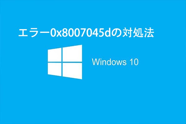 Windows 10でエラー0x8007045dが発生する原因と対処法 - MiniTool Partition Wizard