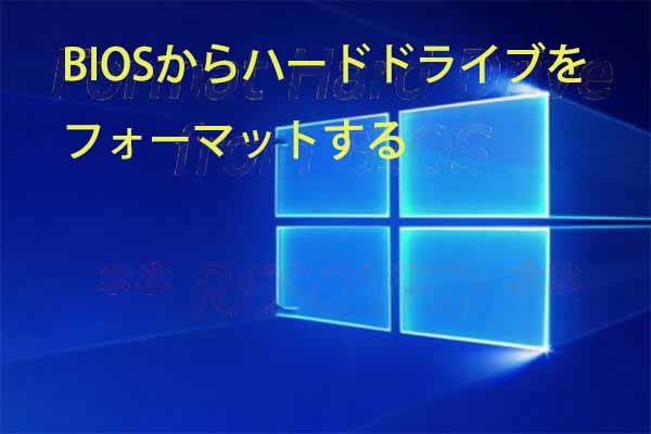 【Windows 10】BIOSからハードドライブのフォーマットを行う方法 - MiniTool Partition Wizard