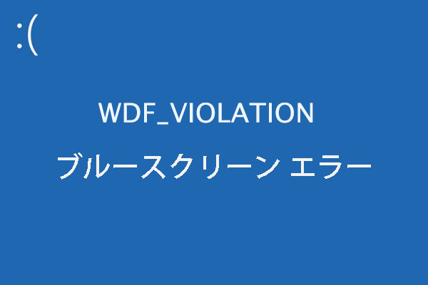 【Windows 10】ブルースクリーンエラー「WDF_Violation」が表示される場合の対処法 - MiniTool Partition ...
