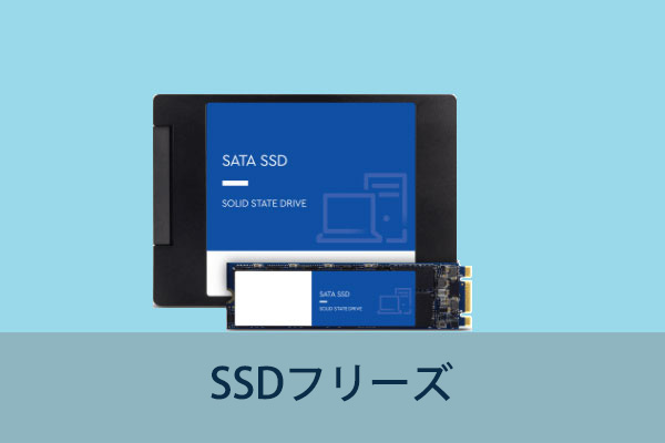 パソコン（SSD）がフリーズする時の緊急対応 - MiniTool Partition Wizard