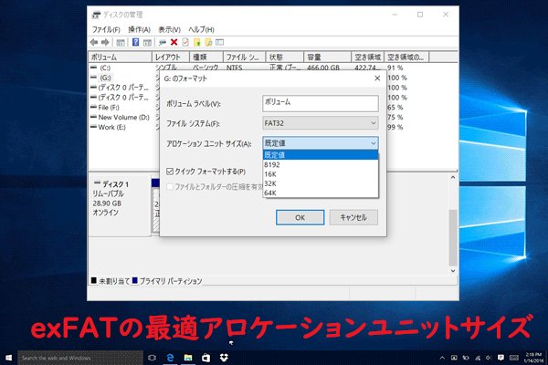 exFATの最適なアロケーションユニットサイズとそのリセット方法 - MiniTool Partition Wizard