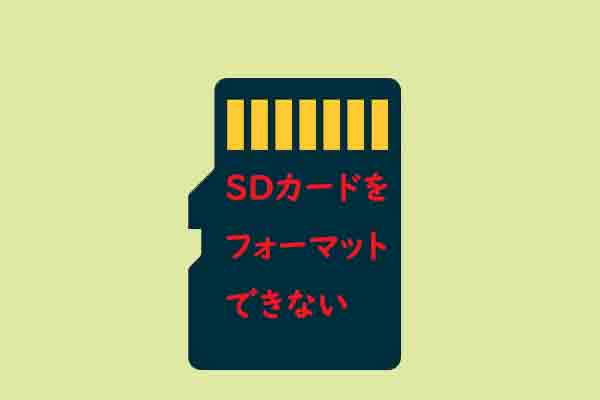 修正済みwindows Pcやandroidでsdカードをフォーマットできない Minitool Partition Wizard