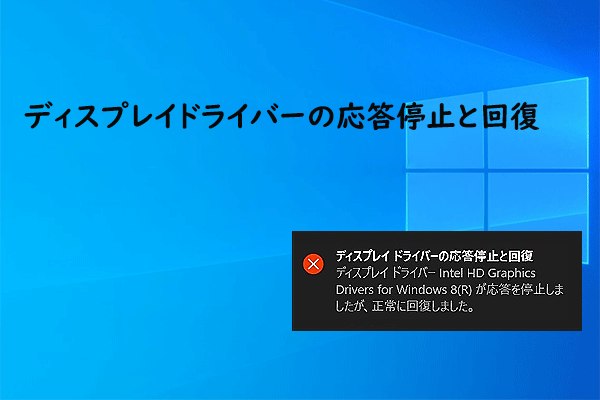 ディスプレイドライバーが応答を停止し、回復したときの9つの対処法 - MiniTool Partition Wizard