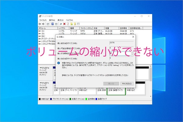 Windows 10ディスクの管理でボリュームの縮小ができない場合の対処法 Minitool Partition Wizard