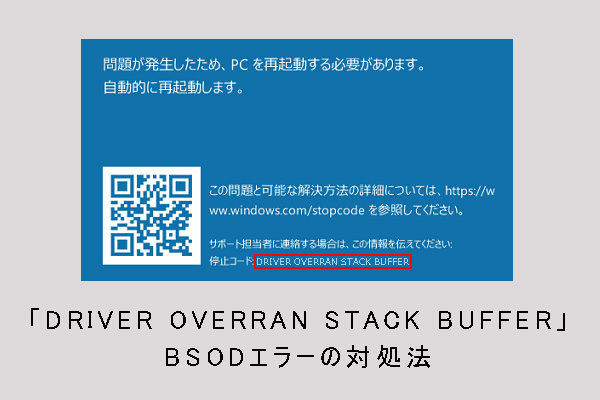 「DRIVER OVERRAN STACK BUFFER」BSODエラーの9つの対処法（Windows10） - MiniTool Partition Wizard
