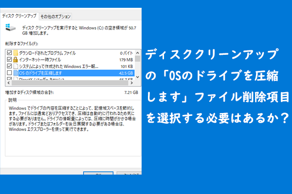 ディスククリーンアップの「OSのドライブを圧縮します」削除項目を選択する必要はあるか？ - MiniTool Partition Wizard