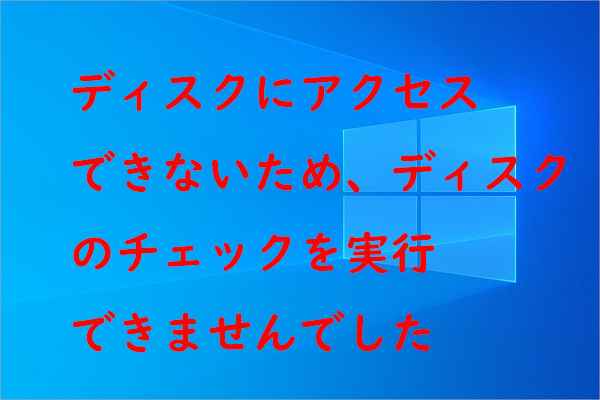 修正：ディスクにアクセスできないため、ディスクのチェックを実行できませんでした Minitool Partition Wizard